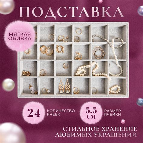 Органайзер для украшений и бижутерии с 24 ячейками / Подставка для ...