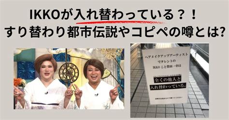 Ikkoが入れ替わっている？！別人とすり替わり都市伝説やコピペの噂とは 応援ナースでプチ移住