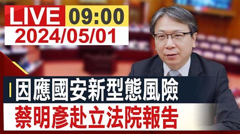【完整公開】因應國安新型態風險威脅 蔡明彥赴立院報告備詢 Youtube