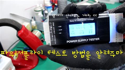 황컴 컴퓨터 파워 서플라이 테스트 방법 및 메인보드 콘덴서 수리 Youtube