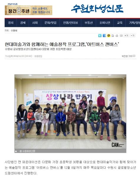 언론 보도 현대미술가와 함께하는 예술창작 프로그램 ‘아트버스 캔버스 수원 화성신문 Can Foundation 캔