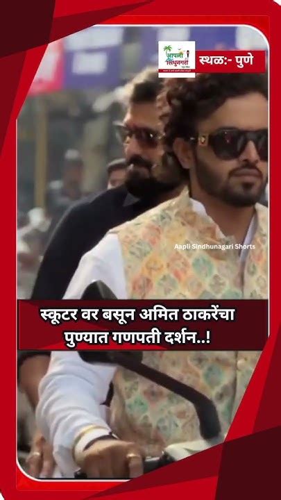 स्कूटर वर बसून अमित ठाकरेंचा पुण्यात गणपती दर्शन Ganpatibappamorya