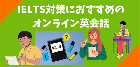 Ielts対策におすすめのオンライン英会話｜効率よくスコアアップ│くらべて英会話