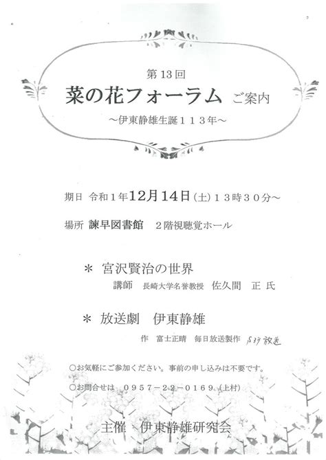 イベント情報第13回菜の花フォーラム伊東静雄生誕113年諫早市フェイスパスポート