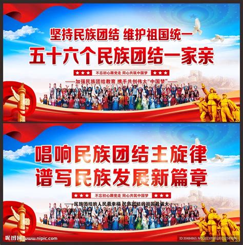 民族团结海报设计图 广告设计 广告设计 设计图库 昵图网