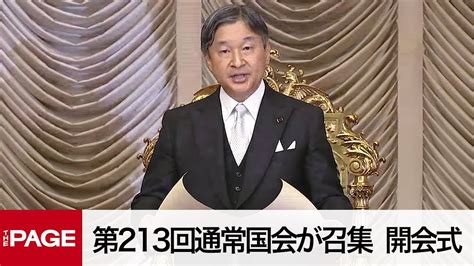 国会中継第213回通常国会が召集 開会式2024年1月26日 YouTube