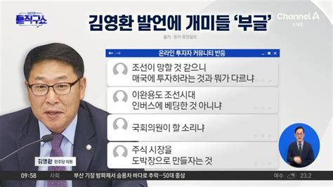 핫3 野 김영환 금투세 토론회서 ‘인버스 투자 발언 논란 Zum Tv