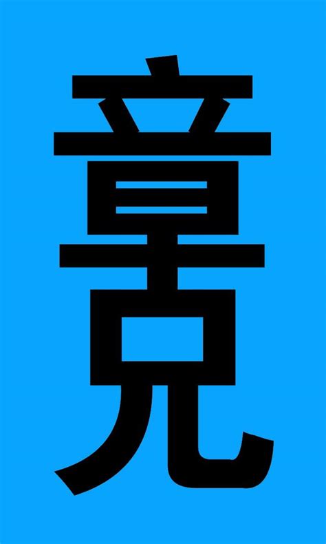 考考你的眼力：你能從這個「章兄」里找出來幾個漢字？ 每日頭條