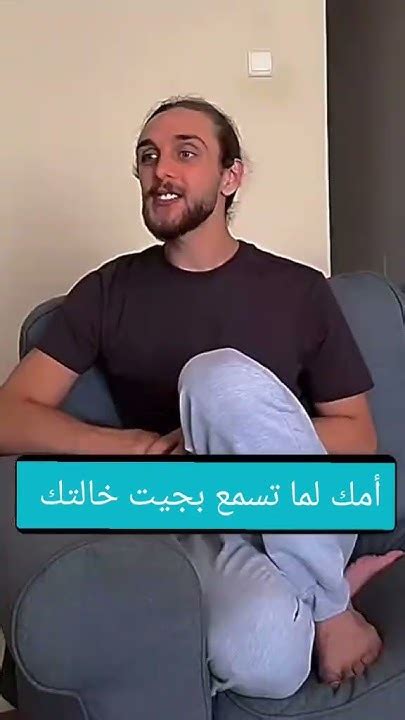 امك لما تسمع بجيت خالتك Youtube