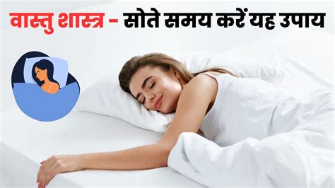 वास्तु शास्त्र सोते समय करें यह उपाय अच्छी नींद के लिए वास्तू टिप्स