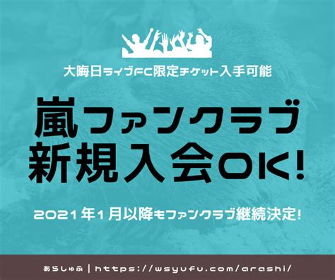 嵐ファンクラブ2021年1月以降も継続で新規入会ok！大晦日ライブfc限定チケット入手可能 あらしゅふ｜嵐コンサートグッズガイド