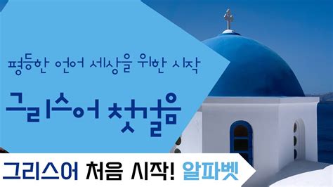 그리스어 알파벳 맛보기 Youtube