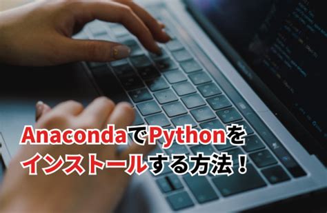 Anacondaでpythonをインストールする方法！ Dxai研究所