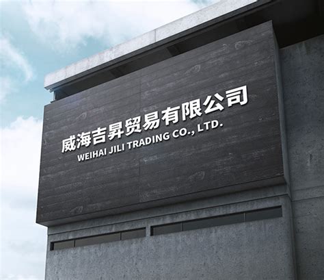 威海吉昇贸易有限公司威海吉昇贸易有限公司