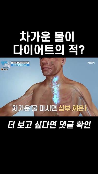 차가운 물이 다이어트의 적 Shorts L 엄지의 제왕 534회 Youtube