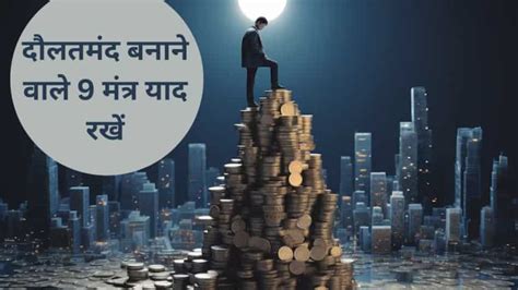 दौलतमंद बनना है तो ये 9 मंत्र याद कर लीजिए कभी फेल नहीं होंगे पैसे से