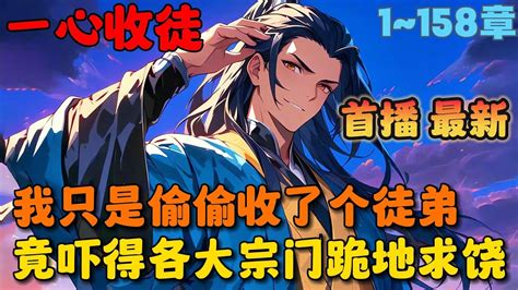 🔥【首播】《我的徒弟们都太逆天了！》💥1 158章节：你只是在仙界偷偷收了一个徒弟，竟吓得各大宗门连夜紧急召开大会！只因你收的徒弟和正常人有亿