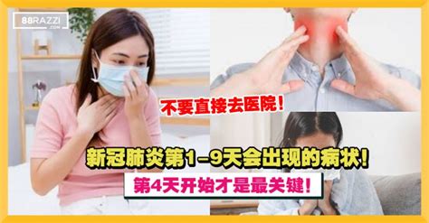 【不要直接去医院！】新冠肺炎第1 9天会出现的病状！第4天开始才是最关键！ 88razzi