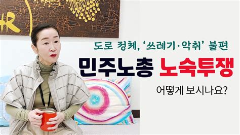 민주노총 노숙투쟁 어떻게 보시나요 Youtube