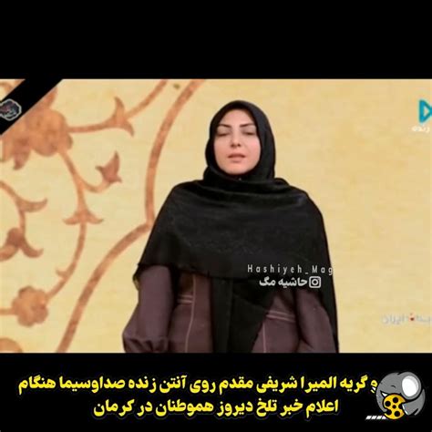 بغض و گربه المیرا شریفی مقدم روی آنتن زنده هنگام اعلام خبر انفجار