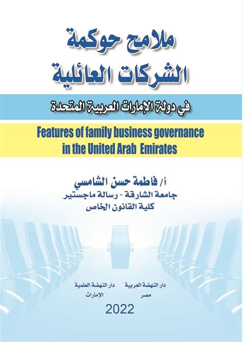 ملامح حوكمة الشركات العائلية في دولة الإ فاطمة حسن الشام كتب