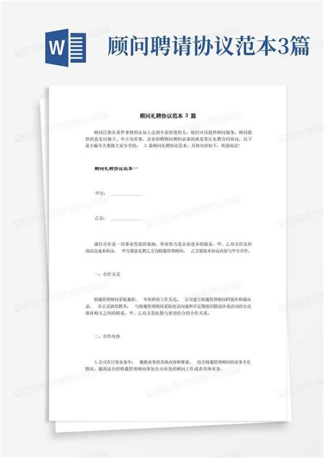 顾问聘请协议范本3篇word模板下载编号lobnpwbj熊猫办公