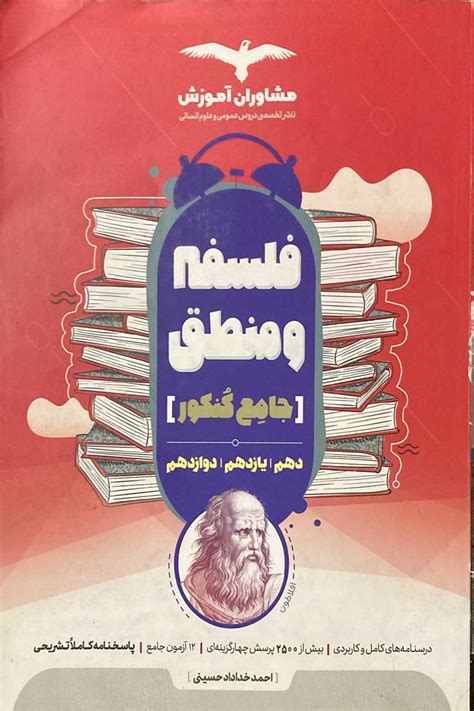 خریدفروشدانلودقیمت کتاب دست دوم فلسفه و منطق جامع کنکور 1401 مشاوران
