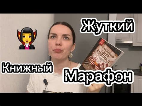 ЖУТКИЙ КНИЖНЫЙ МАРАФОН|часть 2, читаю книгу Странствующий цирк вампиров ...