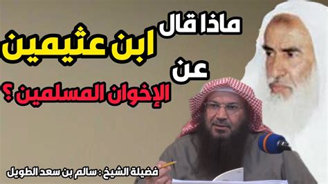 ماذا قال الشيخ ابن عثيمين عن الإخوان المسلمين ؟ لفضيلة الشيخ سالم