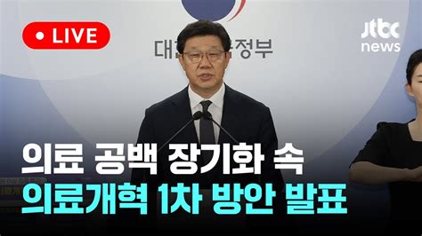 다시보기 의료 공백 장기화 속 의료개혁 1차 방안 발표 8월 30일 금 풀영상 이슈현장 Jtbc News