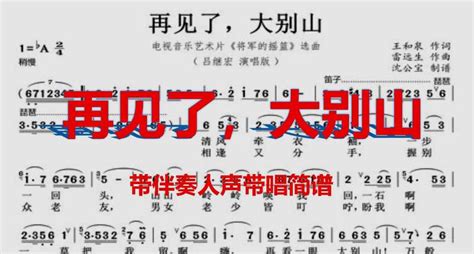 吕继宏，蒋大为老师演唱过的经典老歌《再见了，大别山》有声简谱音乐流行音乐好看视频