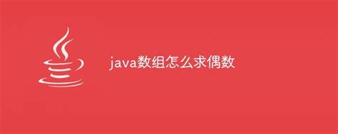 java数组怎么求偶数 美云