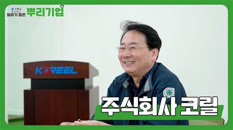 2024 「일하기 좋은 인천 뿌리기업」 소개영상코릴 Youtube