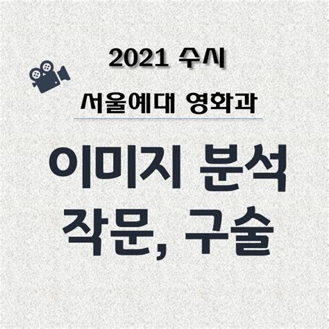 서울예대 영화과 서울예술대학교 영화전공 2021 수시요강 합격자 내신등급 실기 기출 네이버 블로그