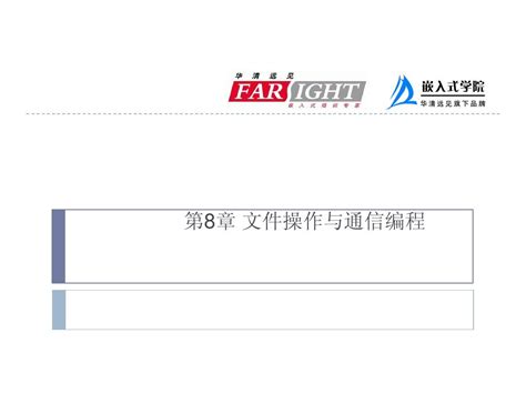 第8章 文件操作与通信编程word文档在线阅读与下载无忧文档