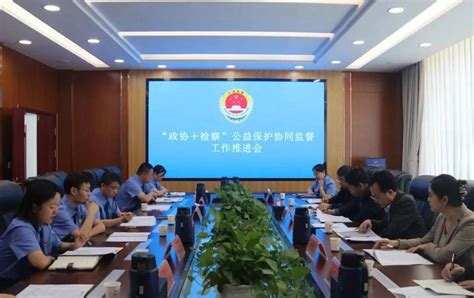 商都县政协召开“政协检察”公益保护协同协商监督工作推进会诉讼会议室