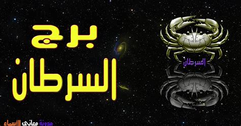 ترتيب برج السرطان وصفاته وتوقعات العلماء 21 يونيو 22 يوليو Cancer