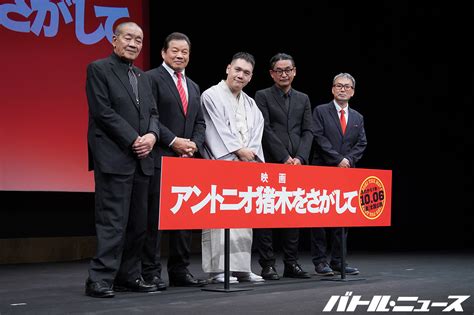 【全文掲載】映画『アントニオ猪木をさがして』完成披露試写会後のトークショーで藤波辰爾、藤原喜明、神田伯山、和田圭介監督、三原光尋監督が各々の