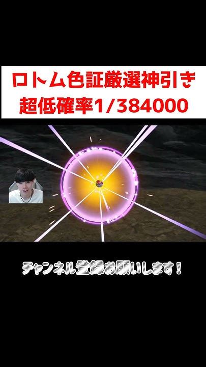 ひとをしらないロトム ゲーム実況 Shorts ポケモン ポケモンsv ロトム ひとしらの証 Youtube