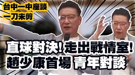 走出戰情室！趙少康首場青年對談直球對決！ Youtube