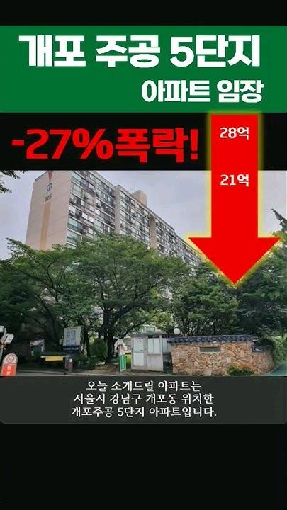 개포 주공5단지 임장 개포동 개포주공5단지 강남아파트 Shorts Youtube
