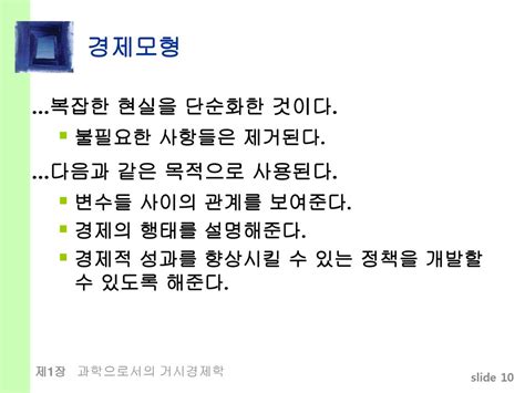 1 과학으로서의 거시경제학 Dear Colleague Ppt Download