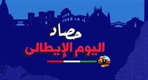 حصاداليومالإيطالي الخميس 14 مغتربى مصر فى إيطاليا
