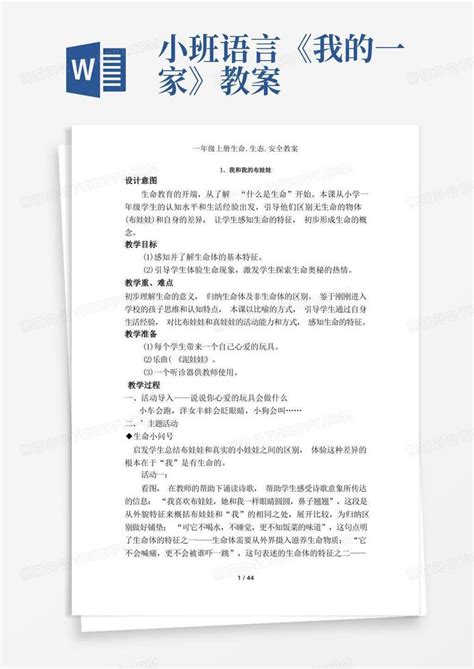 一年级上册生命生态安全教案Word模板下载 编号lzboapkp 熊猫办公