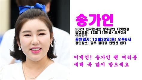 Righteous Soul Tv송가인 전국투어 콘서트 광주티켓변경안내 티켓오픈 12월11월 오후 3시 인터파크