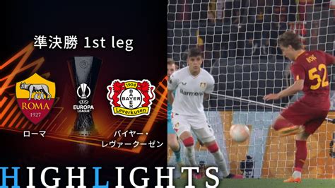 Uefaヨーロッパリーグ2022 23 Match Highlight 準決勝 1st Leg ローマvsバイヤー・レヴァークーゼン