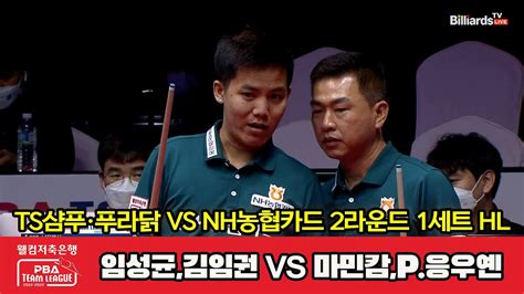 1세트 Hl Ts샴푸·푸라닭임성균김임권 Vs Nh농협카드마민캄p응우옌 웰컴저축은행 Pba 팀리그 2022 2023