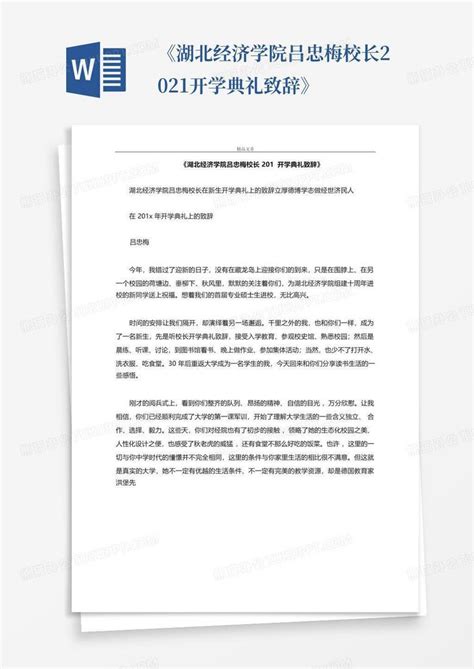 湖北经济学院吕忠梅校长2021开学典礼致辞Word模板下载 编号qarpbgde 熊猫办公