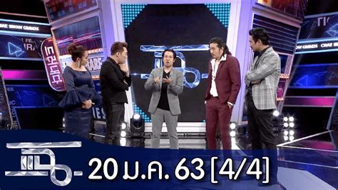 แฉ [4 4] L 20 มกราคม 2563 L บี ทูตสื่อวิญญาณแนะนำป๊อป กิตติพงศ์หลัง