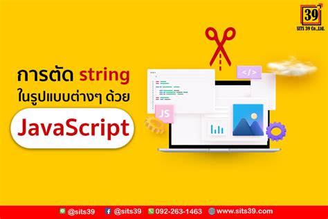 การตัด string ในรูปแบบต่างๆ ด้วย javascript